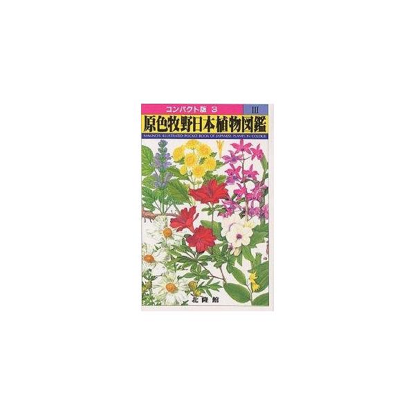 ※商品画像はイメージや仮デザインが含まれている場合があります。帯の有無など実際と異なる場合があります。著:牧野富太郎出版社:北隆館発売日:2012年12月シリーズ名等:コンパクト版 ３キーワード:原色牧野日本植物図鑑３牧野富太郎 げんしよく...