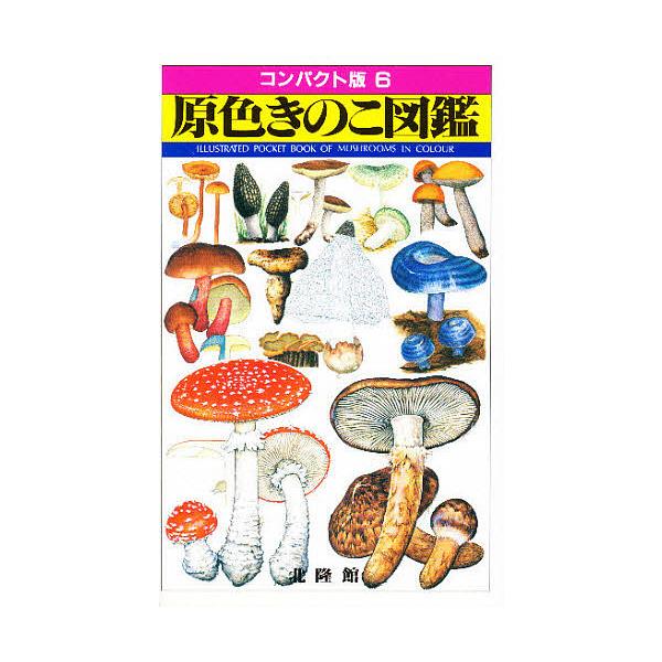 出版社:北隆館発売日:1986年11月シリーズ名等:コンパクト版 ６キーワード:原色きのこ図鑑 げんしよくきのこずかんこんぱくとばん６ ゲンシヨクキノコズカンコンパクトバン６ いんどう ひろはる インドウ ヒロハル