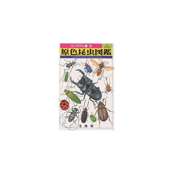 出版社:北隆館発売日:1995年04月シリーズ名等:コンパクト版 １６巻数:2巻キーワード:原色昆虫図鑑２ げんしよくこんちゆうずかん２こんぱくとばん１６こう ゲンシヨクコンチユウズカン２コンパクトバン１６コウ BF22616E