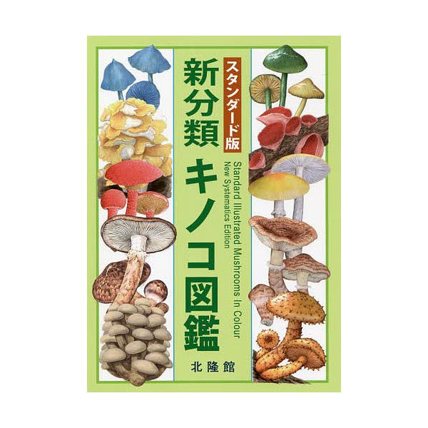 編著:前川二太郎出版社:北隆館発売日:2021年07月キーワード:新分類キノコ図鑑スタンダード版前川二太郎 しんぶんるいきのこずかんすたんだーどばん シンブンルイキノコズカンスタンダードバン まえかわ にたろう マエカワ ニタロウ
