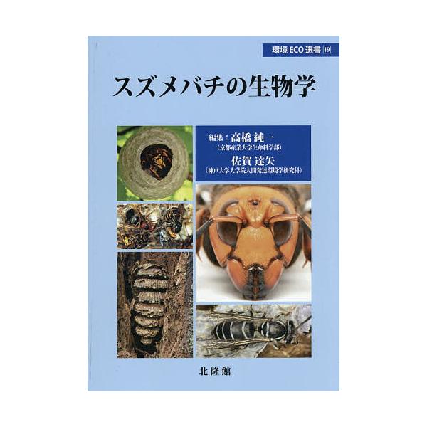※商品画像はイメージや仮デザインが含まれている場合があります。帯の有無など実際と異なる場合があります。編集:高橋純一　編集:佐賀達矢出版社:北隆館発売日:2026年04月シリーズ名等:環境Eco選書 １９キーワード:スズメバチの生物学高橋純...