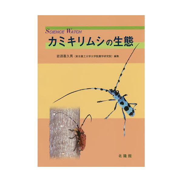 ※商品画像はイメージや仮デザインが含まれている場合があります。帯の有無など実際と異なる場合があります。編集:岩淵喜久男出版社:北隆館発売日:2015年09月シリーズ名等:SCIENCE WATCHキーワード:カミキリムシの生態岩淵喜久男 か...