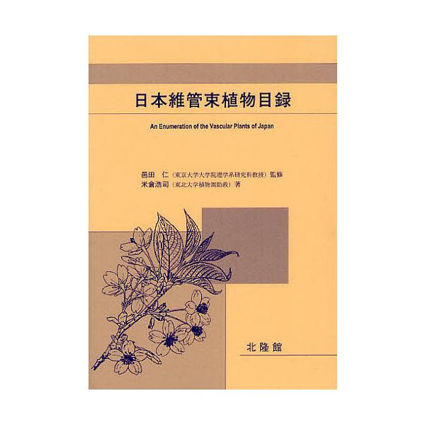※商品画像はイメージや仮デザインが含まれている場合があります。帯の有無など実際と異なる場合があります。監修:邑田仁　著:米倉浩司出版社:北隆館発売日:2012年04月キーワード:日本維管束植物目録邑田仁米倉浩司 にほんいかんそくしよくぶつも...