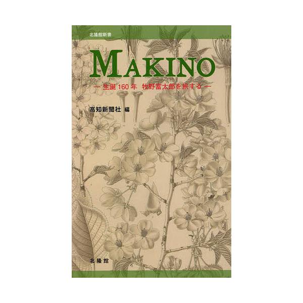 ※商品画像はイメージや仮デザインが含まれている場合があります。帯の有無など実際と異なる場合があります。編:高知新聞社出版社:北隆館発売日:2022年07月シリーズ名等:北隆館新書キーワード:MAKINO生誕１６０年牧野富太郎を旅する高知新聞...