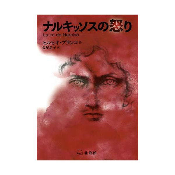 ※商品画像はイメージや仮デザインが含まれている場合があります。帯の有無など実際と異なる場合があります。作:セルヒオ・ブランコ　訳:仮屋浩子出版社:北隆館発売日:2022年06月キーワード:ナルキッソスの怒りセルヒオ・ブランコ仮屋浩子 なるき...