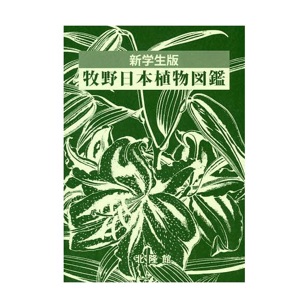 原著:牧野富太郎　編:北隆館図鑑編集部出版社:北隆館発売日:2020年07月キーワード:牧野日本植物図鑑新学生版牧野富太郎北隆館図鑑編集部 まきのにほんしよくぶつずかんしんがくせいばん マキノニホンシヨクブツズカンシンガクセイバン まきの ...