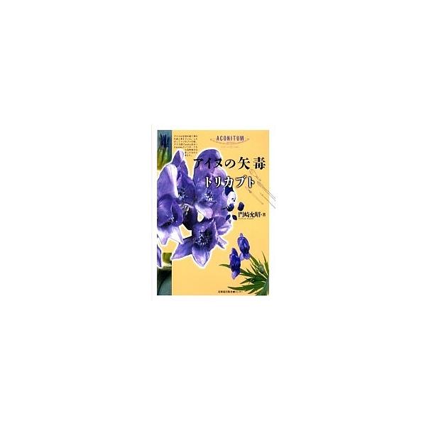 ※商品画像はイメージや仮デザインが含まれている場合があります。帯の有無など実際と異なる場合があります。著:門崎允昭出版社:北海道出版企画センター発売日:2002年12月キーワード:アイヌの矢毒トリカブト門崎允昭 あいぬのやどくとりかぶと ア...