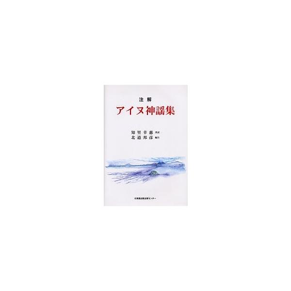 ※商品画像はイメージや仮デザインが含まれている場合があります。帯の有無など実際と異なる場合があります。出版社:北海道出版企画センター発売日:2003年10月キーワード:注解アイヌ神謡集 ちゆうかいあいぬしんようしゆう チユウカイアイヌシンヨ...