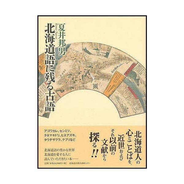 著:夏井邦男出版社:北海道出版企画センター発売日:2007年10月キーワード:北海道語に残る古語夏井邦男 ほつかいどうごにのこるこご ホツカイドウゴニノコルコゴ なつい くにお ナツイ クニオ