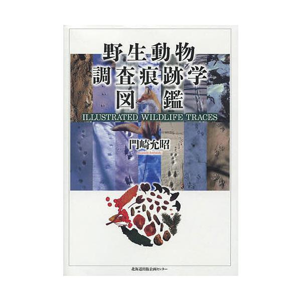※商品画像はイメージや仮デザインが含まれている場合があります。帯の有無など実際と異なる場合があります。著:門崎允昭出版社:北海道出版企画センター発売日:2009年10月キーワード:野生動物調査痕跡学図鑑門崎允昭 やせいどうぶつちようさこんせ...