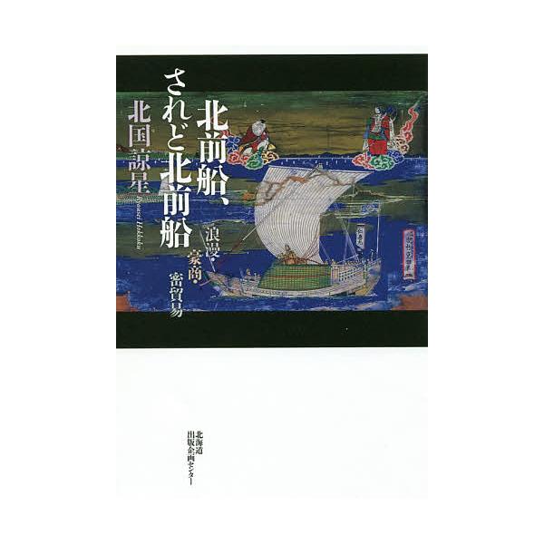 著:北国諒星出版社:北海道出版企画センター発売日:2017年11月キーワード:北前船、されど北前船浪漫・豪商・密貿易北国諒星 きたまえぶねされどきたまえぶねろまんごうしようみつ キタマエブネサレドキタマエブネロマンゴウシヨウミツ ほつこく ...