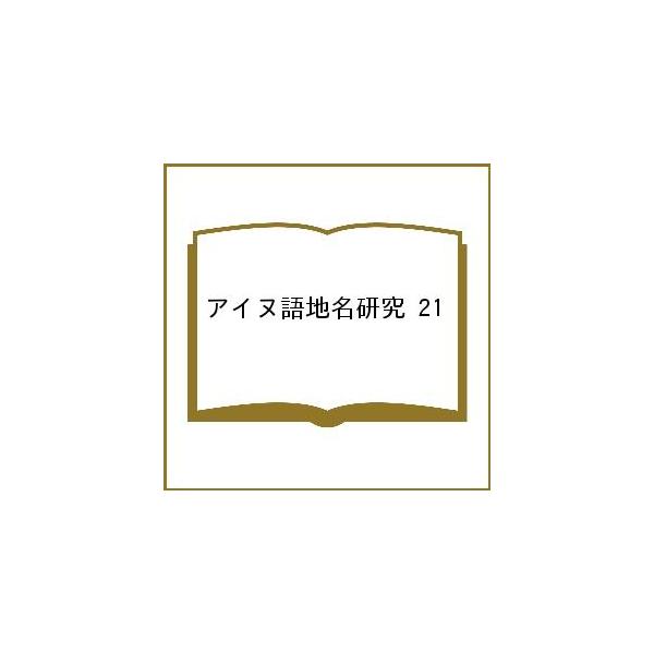 出版社:アイヌ語地名研発売日:2018年12月キーワード:アイヌ語地名研究２１ あいぬごちめいけんきゆう２１ アイヌゴチメイケンキユウ２１