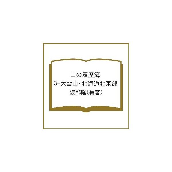 編著:渡辺隆出版社:北海道出版企画センター発売日:2019年12月キーワード:山の履歴簿３−大雪山・北海道北東部渡辺隆 やまのりれきぼ３たいせつざんほつかいどうほくとうぶ ヤマノリレキボ３タイセツザンホツカイドウホクトウブ わたなべ たかし...