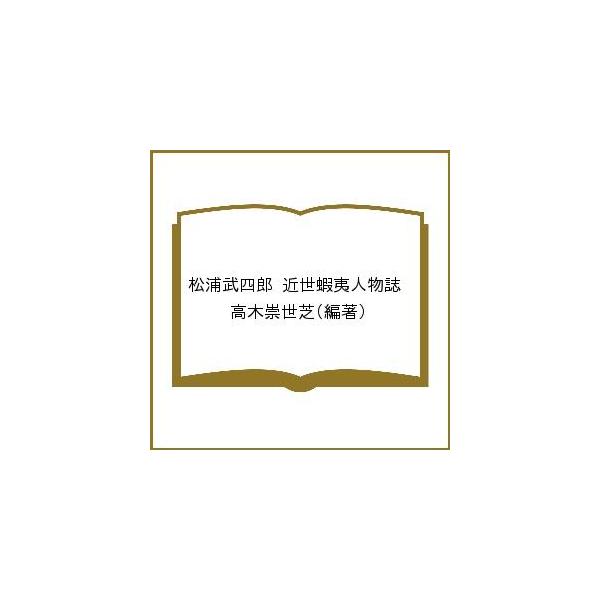 ※商品画像はイメージや仮デザインが含まれている場合があります。帯の有無など実際と異なる場合があります。編著:高木崇世芝出版社:北海道出版企画センター発売日:2021年06月キーワード:松浦武四郎近世蝦夷人物誌高木崇世芝 まつうらたけしろうき...