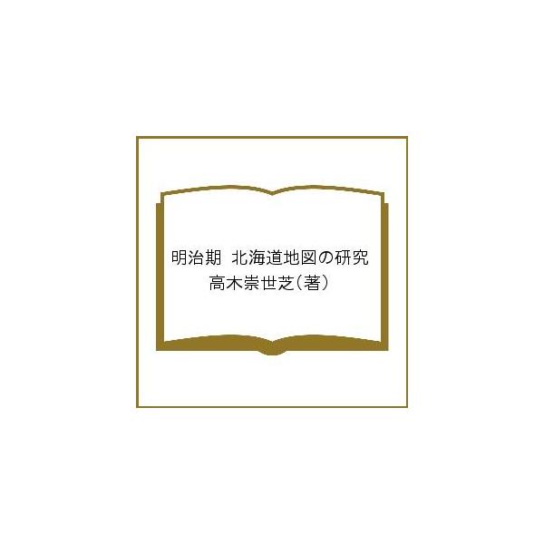 著:高木崇世芝出版社:北海道出版企画センター発売日:2022年06月キーワード:明治期北海道地図の研究高木崇世芝 めいじきほつかいどうちずのけんきゆう メイジキホツカイドウチズノケンキユウ たかぎ たかよし タカギ タカヨシ