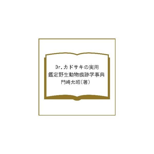 ※商品画像はイメージや仮デザインが含まれている場合があります。帯の有無など実際と異なる場合があります。著:門崎允昭出版社:北海道出版企画センター発売日:1996年12月キーワード:Dr．カドサキの実用鑑定野生動物痕跡学事典門崎允昭 どくたー...