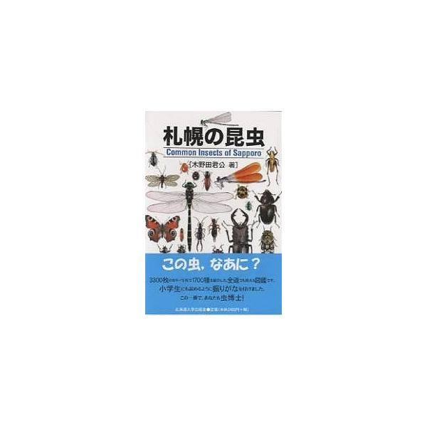 著:木野田君公出版社:北海道大学出版会発売日:2006年06月キーワード:札幌の昆虫木野田君公 さつぽろのこんちゆう サツポロノコンチユウ きのた きみひろ キノタ キミヒロ