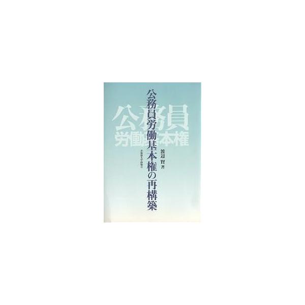 著:渡辺賢出版社:北海道大学出版会発売日:2006年02月キーワード:公務員労働基本権の再構築渡辺賢 こうむいんろうどうきほんけんのさいこうちく コウムインロウドウキホンケンノサイコウチク わたなべ まさる ワタナベ マサル