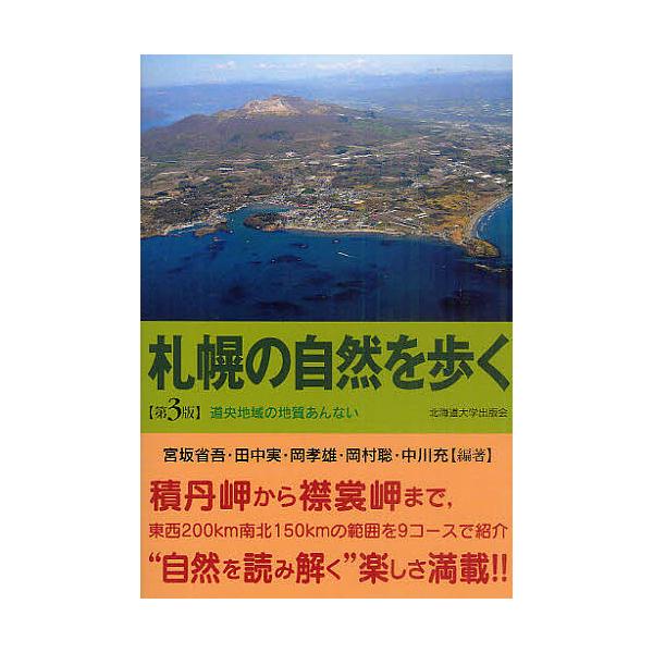 ※商品画像はイメージや仮デザインが含まれている場合があります。帯の有無など実際と異なる場合があります。編著:宮坂省吾　編著:田中実　編著:岡孝雄出版社:北海道大学出版会発売日:2011年06月シリーズ名等:道央地域の地質あんないキーワード:...