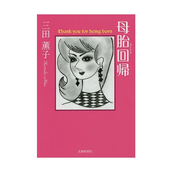 著:三田薫子出版社:北國新聞社発売日:2015年05月キーワード:母胎回帰Thankyouforbeingborn三田薫子 ぼたいかいきさんきゆーふおーびーいんぐぼーんＴＨＡ ボタイカイキサンキユーフオービーイングボーンＴＨＡ みた かおる...