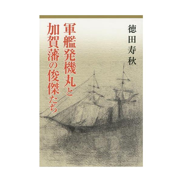 著:徳田寿秋出版社:北國新聞社発売日:2015年05月キーワード:軍艦発機丸と加賀藩の俊傑たち徳田寿秋 ぐんかんはつきまるとかがはんのしゆんけつたち グンカンハツキマルトカガハンノシユンケツタチ とくだ としあき トクダ トシアキ