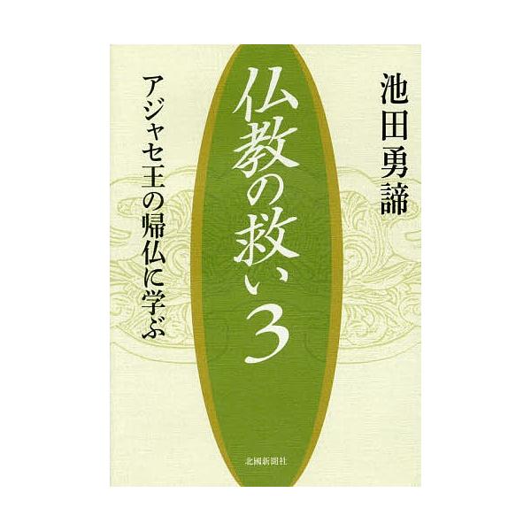 著:池田勇諦出版社:北國新聞社出版局発売日:2016年01月キーワード:仏教の救いアジャセ王の帰仏に学ぶ３池田勇諦 ぶつきようのすくい３ ブツキヨウノスクイ３ いけだ ゆうたい イケダ ユウタイ