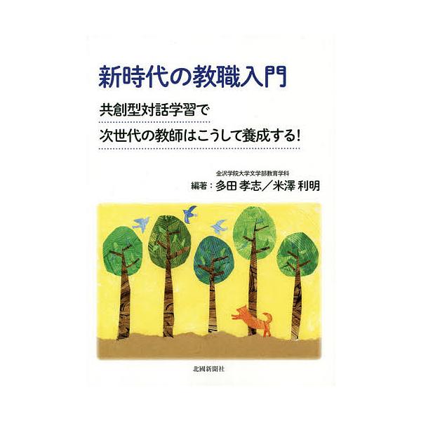 ※商品画像はイメージや仮デザインが含まれている場合があります。帯の有無など実際と異なる場合があります。編著:多田孝志　編著:米澤利明出版社:北國新聞社発売日:2020年07月キーワード:新時代の教職入門共創型対話学習で次世代の教師はこうして...