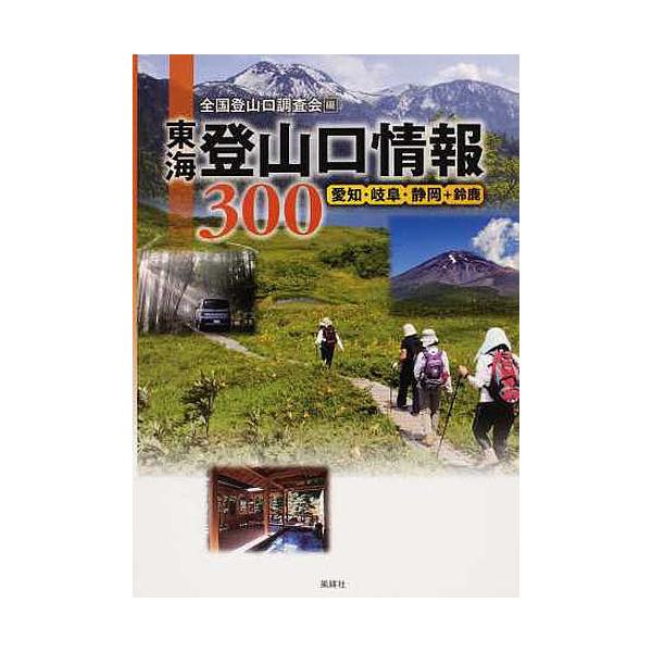 編:全国登山口調査会出版社:風媒社発売日:2013年10月キーワード:東海登山口情報３００愛知・岐阜・静岡＋鈴鹿全国登山口調査会 とうかいとざんぐちじようほうさんびやくあいちぎふし トウカイトザングチジヨウホウサンビヤクアイチギフシ ぜんこ...