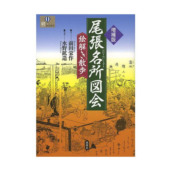 文:前田栄作　写真:水野鉱造出版社:風媒社発売日:2013年10月シリーズ名等:爽BOOKSキーワード:尾張名所図会絵解き散歩前田栄作水野鉱造 おわりめいしよずええときさんぽそうぶつくす オワリメイシヨズエエトキサンポソウブツクス まえだ ...