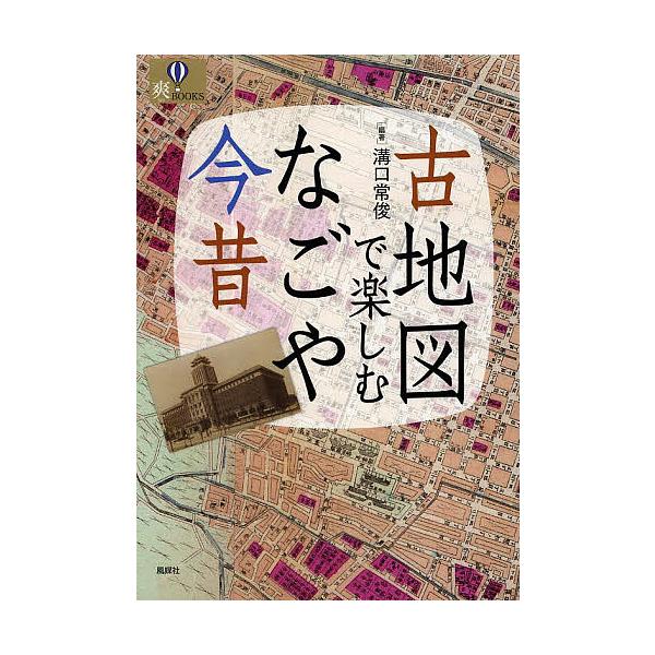※商品画像はイメージや仮デザインが含まれている場合があります。帯の有無など実際と異なる場合があります。編著:溝口常俊出版社:風媒社発売日:2014年04月シリーズ名等:爽BOOKSキーワード:古地図で楽しむなごや今昔溝口常俊 こちずでたのし...