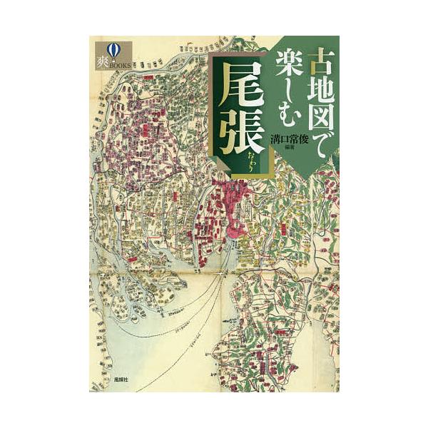 編著:溝口常俊出版社:風媒社発売日:2017年01月シリーズ名等:爽BOOKSキーワード:古地図で楽しむ尾張溝口常俊 こちずでたのしむおわりそうぶつくすそう／ＢＯＯＫＳ コチズデタノシムオワリソウブツクスソウ／ＢＯＯＫＳ みぞぐち つねとし...