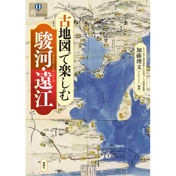 編著:加藤理文出版社:風媒社発売日:2018年03月シリーズ名等:爽BOOKSキーワード:古地図で楽しむ駿河・遠江加藤理文 こちずでたのしむするがとおとうみそうぶつくす コチズデタノシムスルガトオトウミソウブツクス かとう まさふみ カトウ...