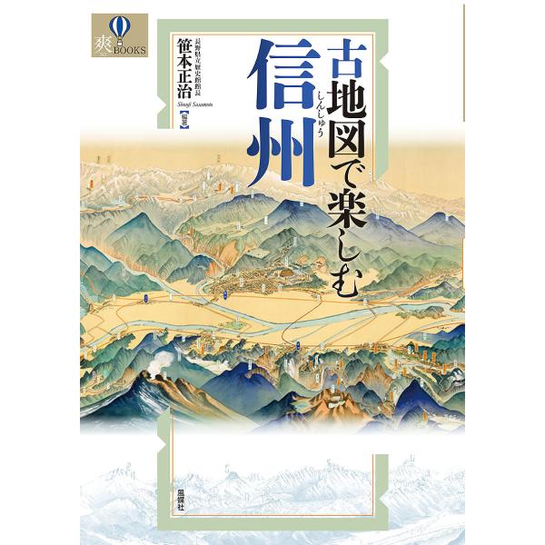 ※商品画像はイメージや仮デザインが含まれている場合があります。帯の有無など実際と異なる場合があります。編著:笹本正治出版社:風媒社発売日:2019年07月シリーズ名等:爽BOOKSキーワード:古地図で楽しむ信州笹本正治 こちずでたのしむしん...