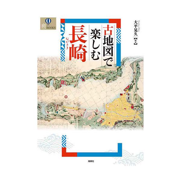 ※商品画像はイメージや仮デザインが含まれている場合があります。帯の有無など実際と異なる場合があります。編著:大平晃久出版社:風媒社発売日:2020年10月シリーズ名等:爽BOOKSキーワード:古地図で楽しむ長崎大平晃久 こちずでたのしむなが...