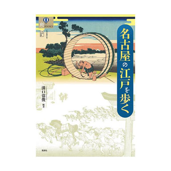 編著:溝口常俊出版社:風媒社発売日:2021年03月シリーズ名等:爽BOOKSキーワード:名古屋の江戸を歩く溝口常俊 なごやのえどおあるくそうぶつくす ナゴヤノエドオアルクソウブツクス みぞぐち つねとし ミゾグチ ツネトシ