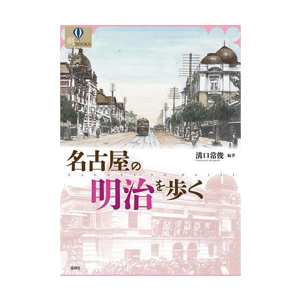 編著:溝口常俊出版社:風媒社発売日:2021年06月シリーズ名等:爽BOOKSキーワード:名古屋の明治を歩く溝口常俊 なごやのめいじおあるくそうぶつくす ナゴヤノメイジオアルクソウブツクス みぞぐち つねとし ミゾグチ ツネトシ