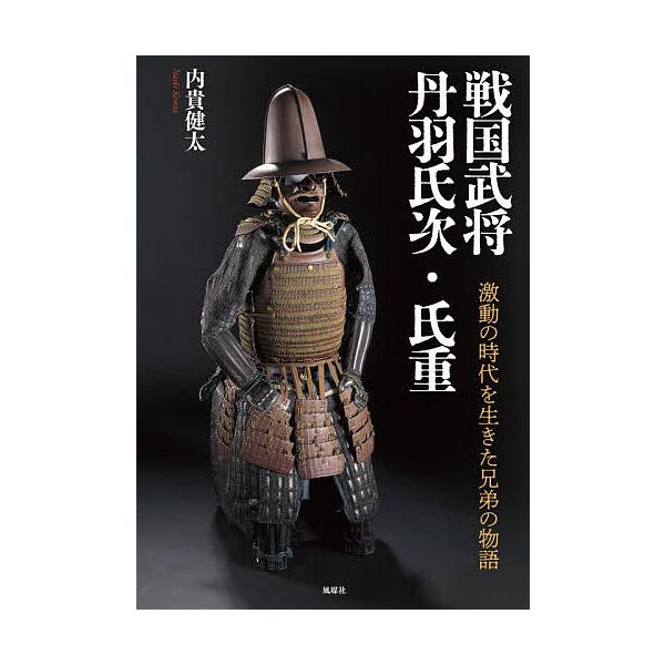 ※商品画像はイメージや仮デザインが含まれている場合があります。帯の有無など実際と異なる場合があります。著:内貴健太出版社:風媒社発売日:2026年06月キーワード:戦国武将丹羽氏次・氏重激動の時代を生きた兄弟の物語内貴健太 せんごくぶしよう...