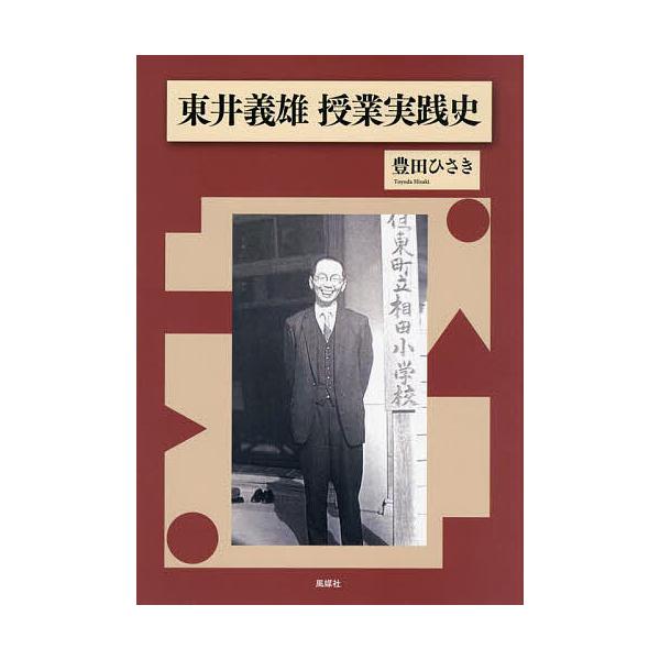 著:豊田ひさき出版社:風媒社発売日:2024年03月キーワード:東井義雄授業実践史豊田ひさき とういよしおじゆぎようじつせんし トウイヨシオジユギヨウジツセンシ とよだ ひさき トヨダ ヒサキ