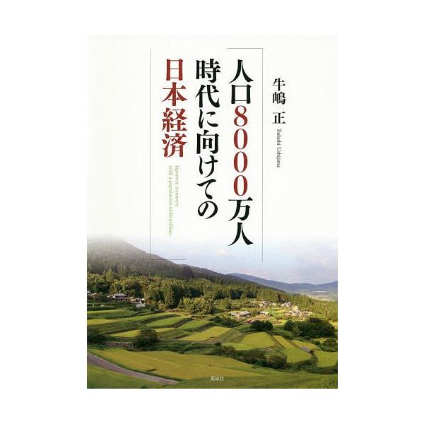 著:牛嶋正出版社:風媒社発売日:2019年05月キーワード:人口８０００万人時代に向けての日本経済牛嶋正 じんこうはつせんまんにんじだいにむけてのにほん ジンコウハツセンマンニンジダイニムケテノニホン うしじま ただし ウシジマ タダシ