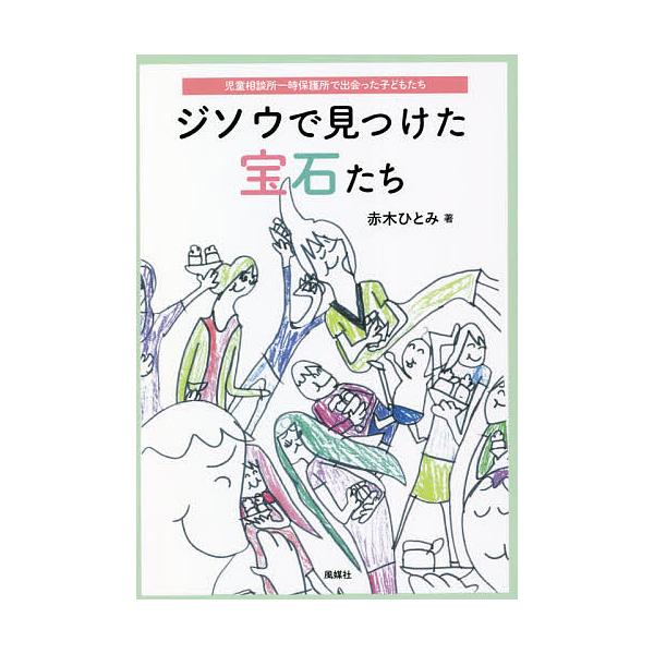 ※商品画像はイメージや仮デザインが含まれている場合があります。帯の有無など実際と異なる場合があります。著:赤木ひとみ出版社:風媒社発売日:2021年09月キーワード:ジソウで見つけた宝石たち児童相談所一時保護所で出会った子どもたち赤木ひとみ...