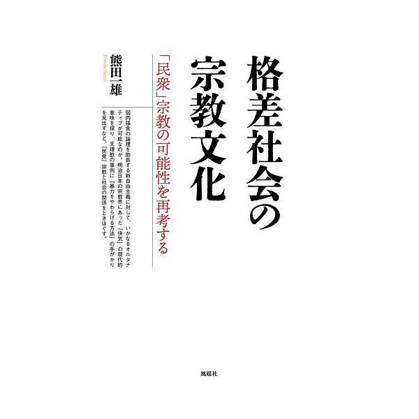 著:熊田一雄出版社:風媒社発売日:2022年06月キーワード:格差社会の宗教文化「民衆」宗教の可能性を再考する熊田一雄 かくさしやかいのしゆうきようぶんかみんしゆうしゆう カクサシヤカイノシユウキヨウブンカミンシユウシユウ くまた かずお ...
