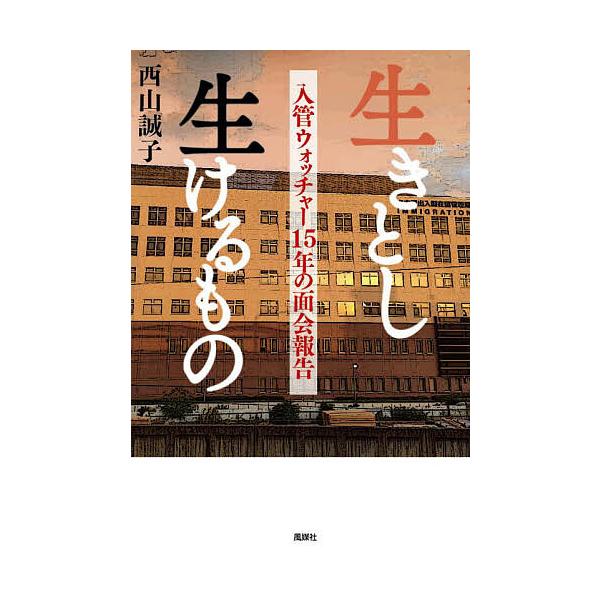 ※商品画像はイメージや仮デザインが含まれている場合があります。帯の有無など実際と異なる場合があります。著:西山誠子出版社:風媒社発売日:2025年07月キーワード:生きとし生けるもの入管ウォッチャー１５年の面会報告西山誠子 いきとしいけるも...
