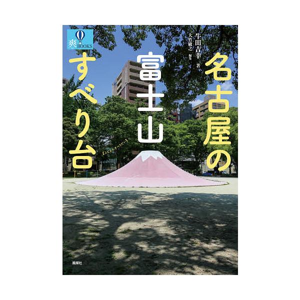 ※商品画像はイメージや仮デザインが含まれている場合があります。帯の有無など実際と異なる場合があります。著:牛田吉幸　編集:大竹敏之出版社:風媒社発売日:2021年02月シリーズ名等:爽BOOKSキーワード:名古屋の富士山すべり台牛田吉幸大竹...