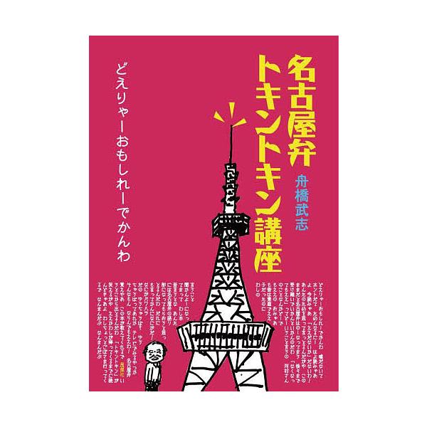 著:舟橋武志出版社:風媒社発売日:2021年11月キーワード:名古屋弁トキントキン講座どえりゃーおもしれーでかんわ舟橋武志 なごやべんときんときんこうざどえりやーおもしれーで ナゴヤベントキントキンコウザドエリヤーオモシレーデ ふなばし た...