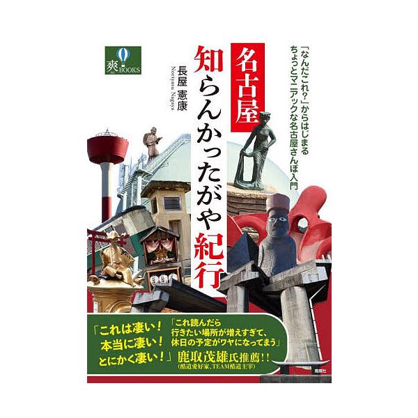 ※商品画像はイメージや仮デザインが含まれている場合があります。帯の有無など実際と異なる場合があります。著:長屋憲康出版社:風媒社発売日:2026年04月シリーズ名等:爽BOOKSキーワード:名古屋知らんかったがや紀行長屋憲康 なごやしらんか...