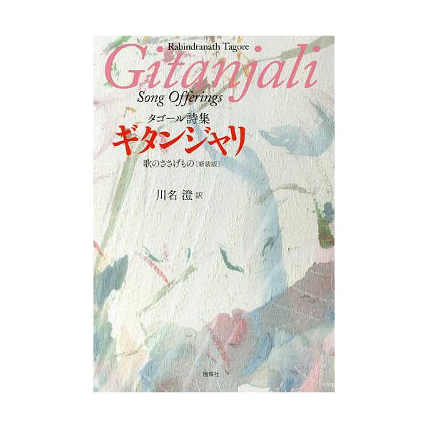 ※商品画像はイメージや仮デザインが含まれている場合があります。帯の有無など実際と異なる場合があります。著:ロビンドロナト・タゴール　訳:川名澄出版社:風媒社発売日:2017年06月キーワード:ギタンジャリ歌のささげものタゴール詩集新装版ロビ...