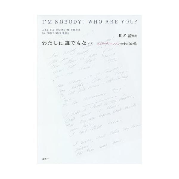 著:エミリ・ディキンスン　編訳:川名澄出版社:風媒社発売日:2021年07月キーワード:わたしは誰でもないエミリ・ディキンスンの小さな詩集エミリ・ディキンスン川名澄 わたしわだれでもないえみりでいきんすんの ワタシワダレデモナイエミリデイキ...
