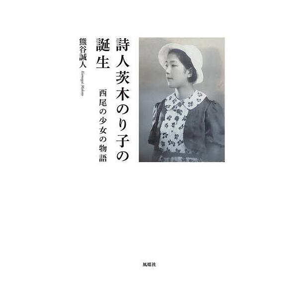 ※商品画像はイメージや仮デザインが含まれている場合があります。帯の有無など実際と異なる場合があります。著:熊谷誠人出版社:風媒社発売日:2026年03月キーワード:詩人茨木のり子の誕生西尾の少女の物語熊谷誠人 しじんいばらぎのりこのたんじよ...