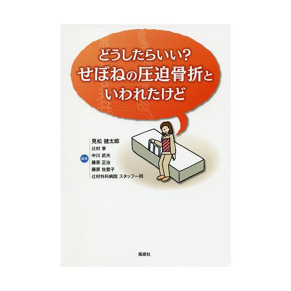 ほか編著:見松健太郎出版社:風媒社発売日:2019年11月キーワード:どうしたらいい？せぼねの圧迫骨折といわれたけど見松健太郎 どうしたらいいせぼねのあつぱくこつせつと ドウシタライイセボネノアツパクコツセツト みまつ けんたろう ミマツ ...