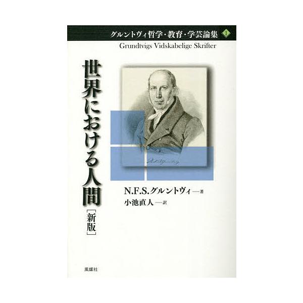 著:N．F．S．グルントヴィ　訳:小池直人出版社:風媒社発売日:2020年10月キーワード:グルントヴィ哲学・教育・学芸論集１N．F．S．グルントヴィ小池直人 ぐるんとヴいてつがくきよういくがくげいろんしゆう１ グルントヴイテツガクキヨウイ...